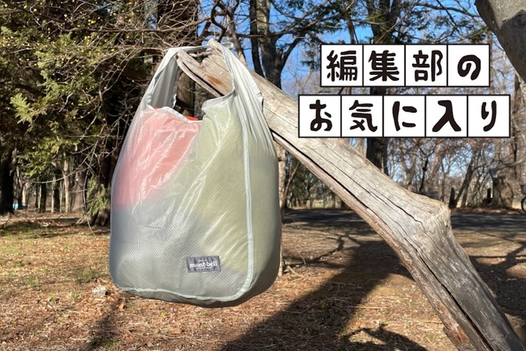 つるすべ肌って素敵！モンベル「U.L.MONO バッグ」が常識をひっくり返してくれました | キャンプ・アウトドア情報メディアhinata